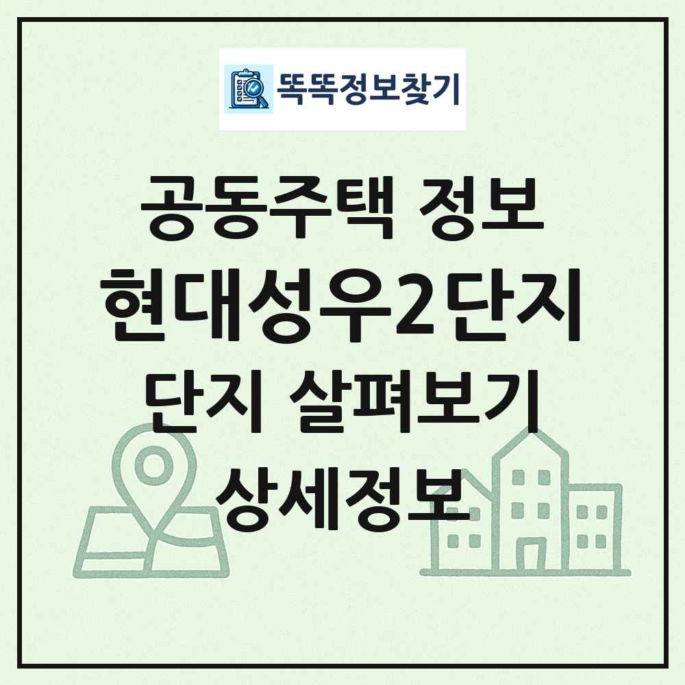 현대성우2단지 최신 공동주택 정보 똑똑정보찾기